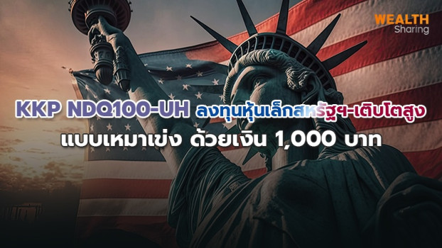 KKP NDQ100-UH ลงทุนหุ้นเล็กสหรัฐฯ-เติบโตสูง แบบเหมาเข่ง ด้วยเงิน1,000 บาท | Share2Trade